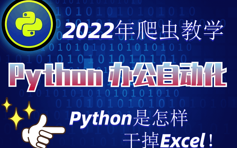 ...新一小时学会Python处理Excel实现办公自动化实战案例,还不赶紧收藏!