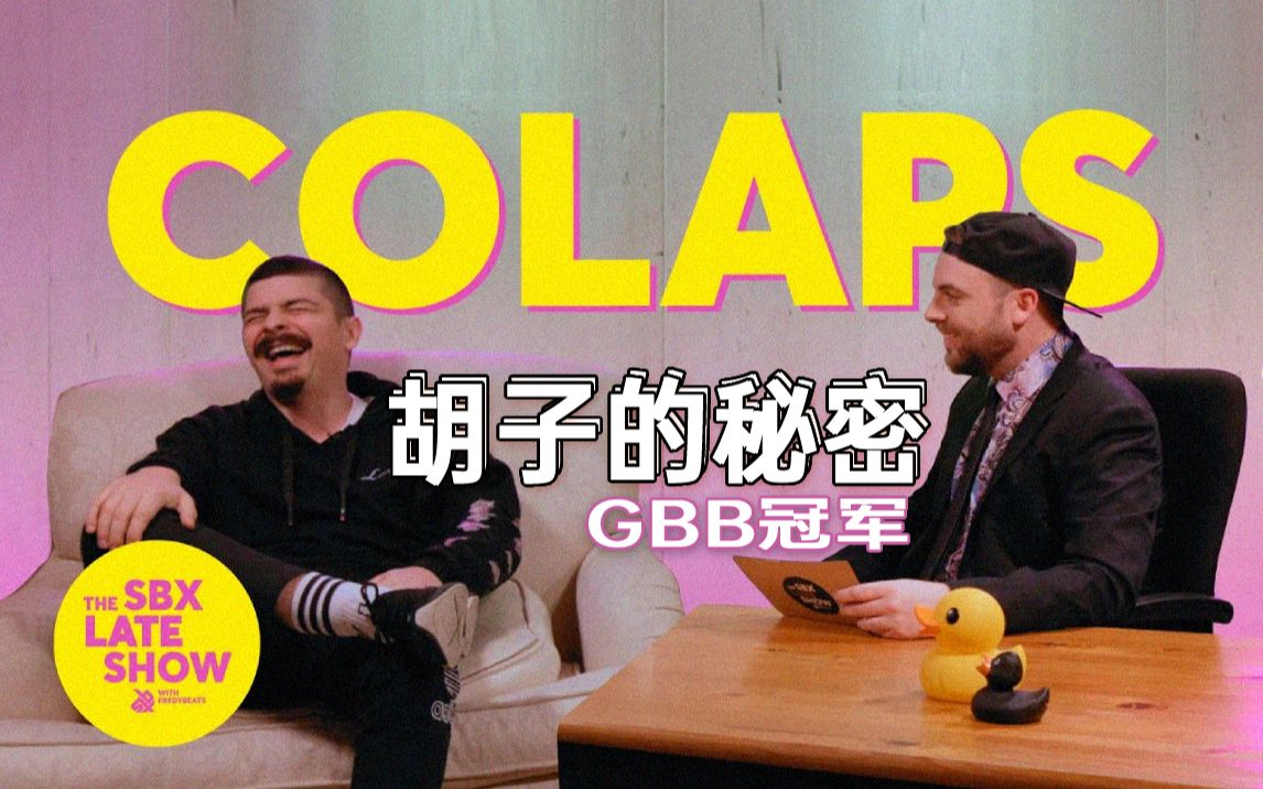 【七分熟肉】雷特秀 第七集:GBB冠军Colaps现场揭晓胡子的秘密?