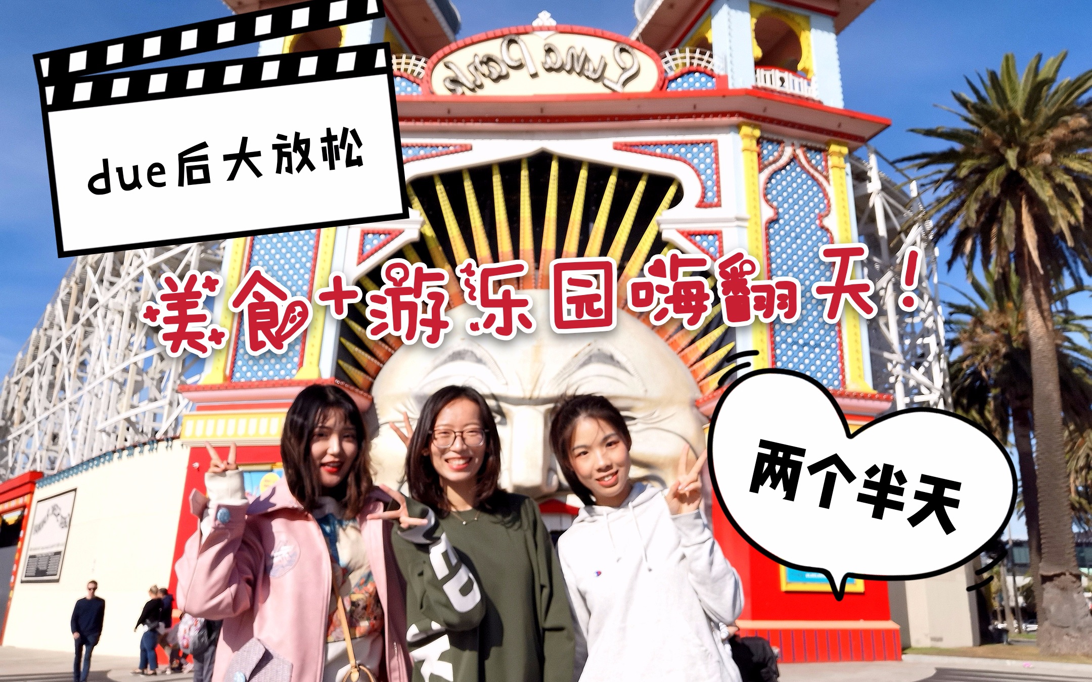 #vlog2【跟我过一天】due后大放松/两个半天/游乐园