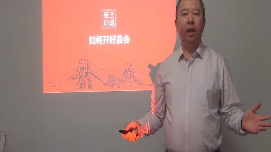 管理实操-如何开好晨会