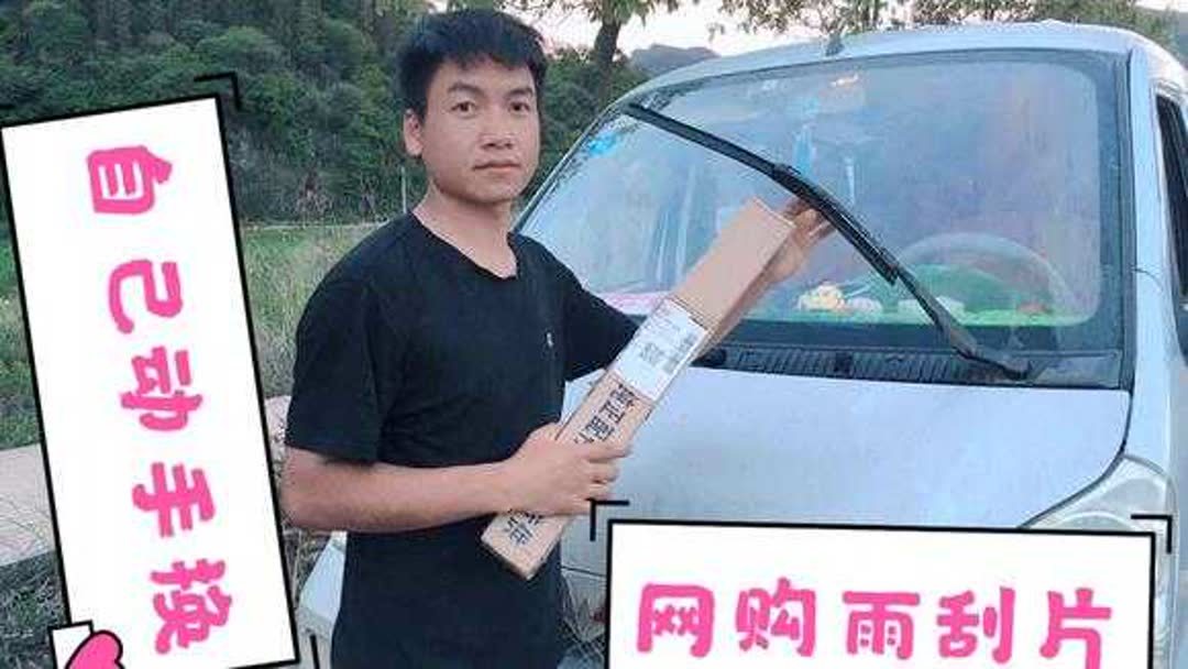 小伙网购一副雨刮片,自己动手更换,很简单