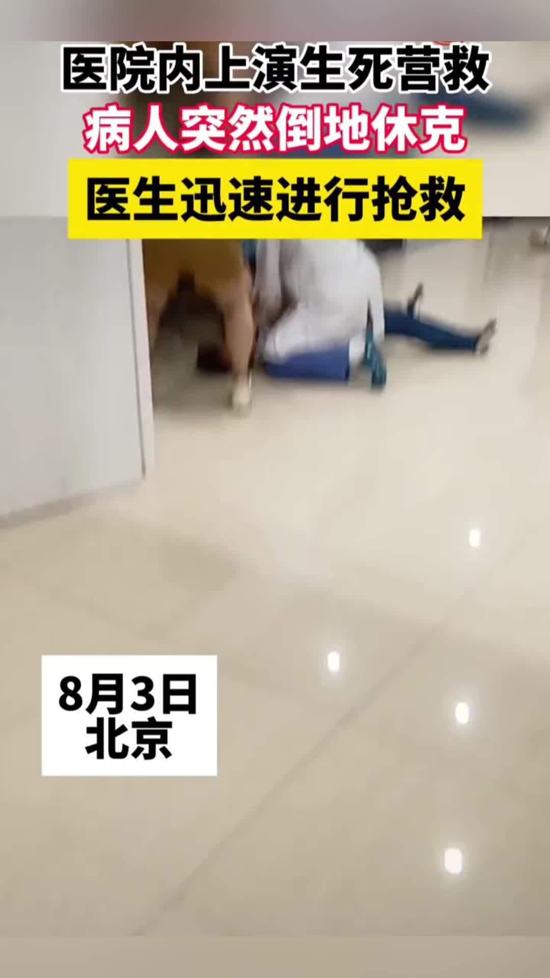 医院内上演生死营救,病人突然倒地休克,医生迅速进行抢救