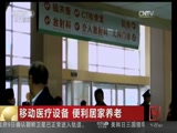 [中国新闻]移动医疗设备 便利居家养老