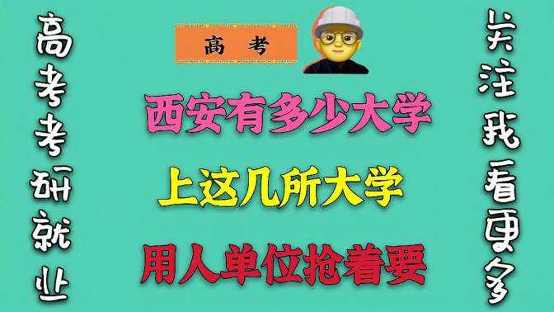 教育高地西安有多少大学?这几所大学毕业,用人单位抢着要