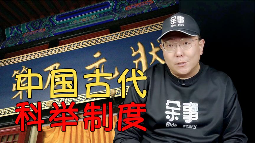 古代高考都考啥?考完能当什么官?科举是什么时候起源的?