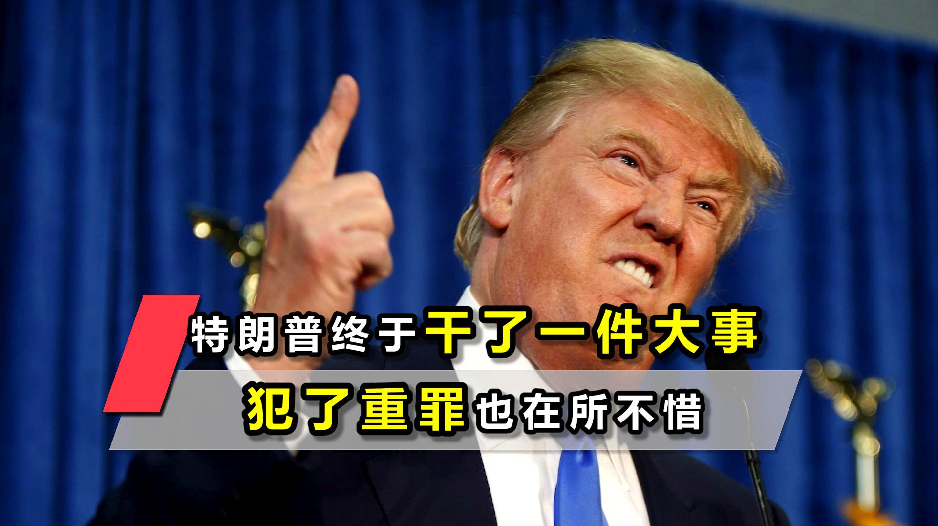 眼看要被赶出白宫,特朗普终于干了一件大事:犯了重罪也在所不惜