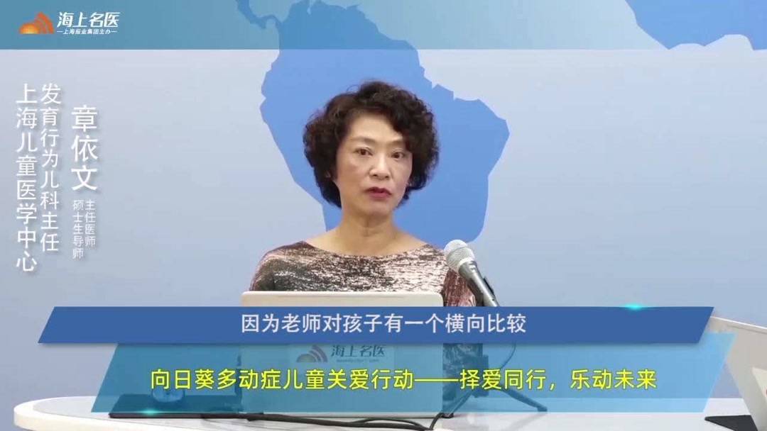 上海儿童医学中心章依文:怀疑孩子患有多动症,家长应该怎么办?