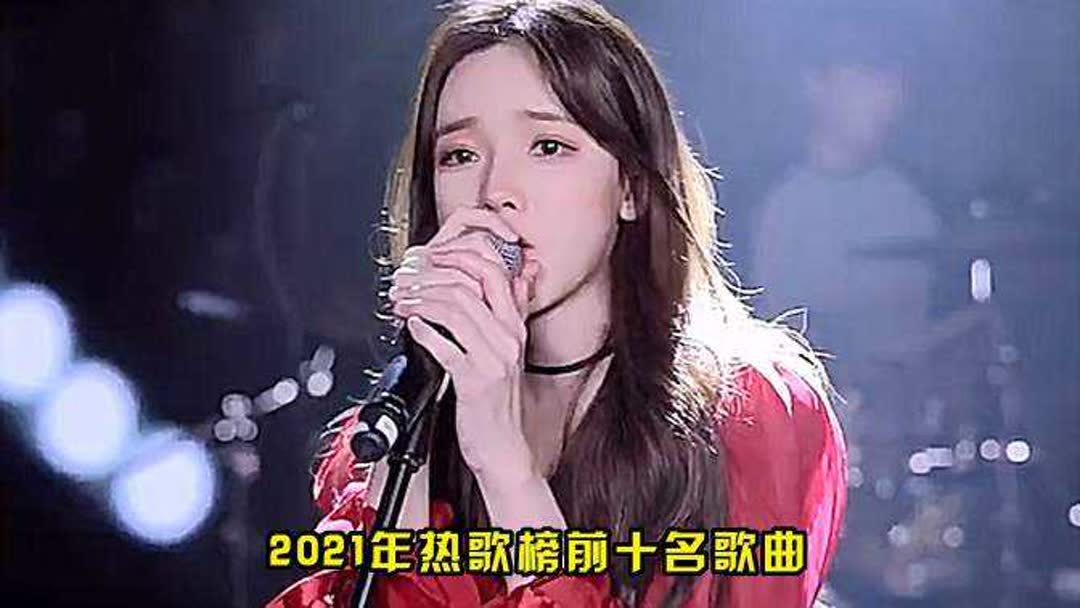 2021年网络十大神曲大盘点,有的依旧火热,有的因抄袭已被遗忘!