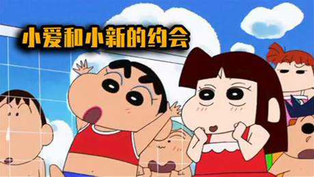 蜡笔小新:小爱和小新的约会!小爱为了约会,把小新约到了海边