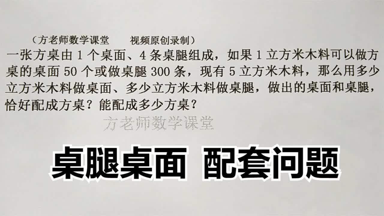 数学7上:多少立方米木料做桌腿和桌面,刚好配套?一元一次方程