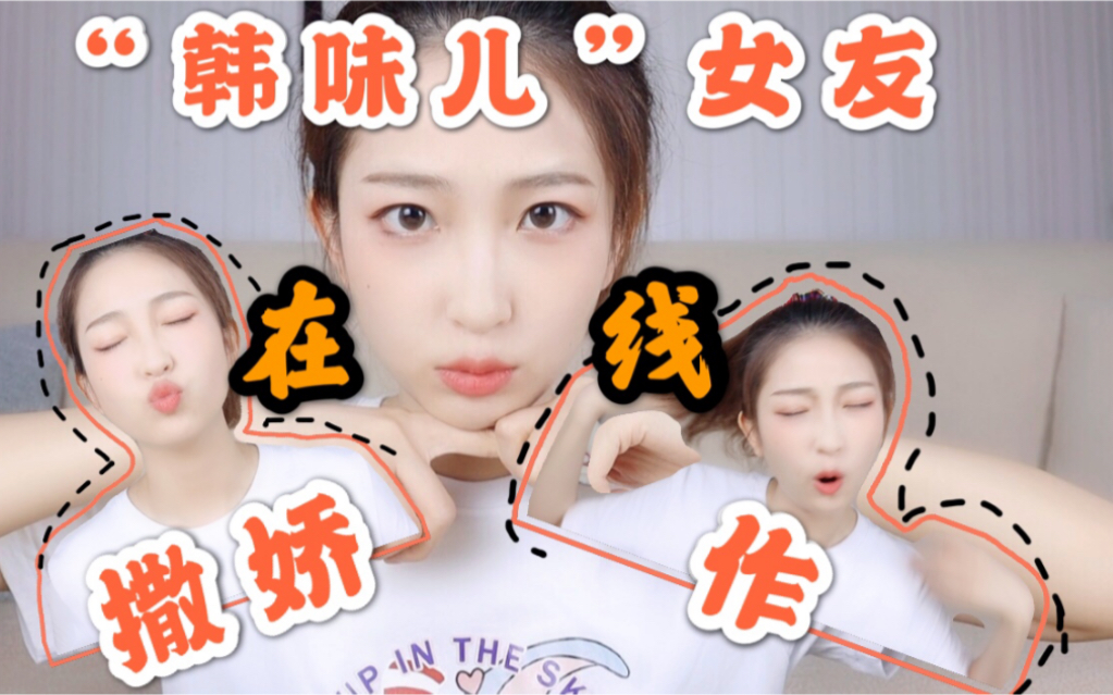用【韩国语气】还原女友“撒娇”和“作”!