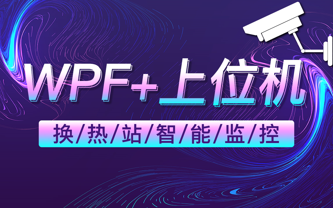 【2022小白蜜汁教程】WPF+工控上位机教程|换热站智能监控系统(C#/...