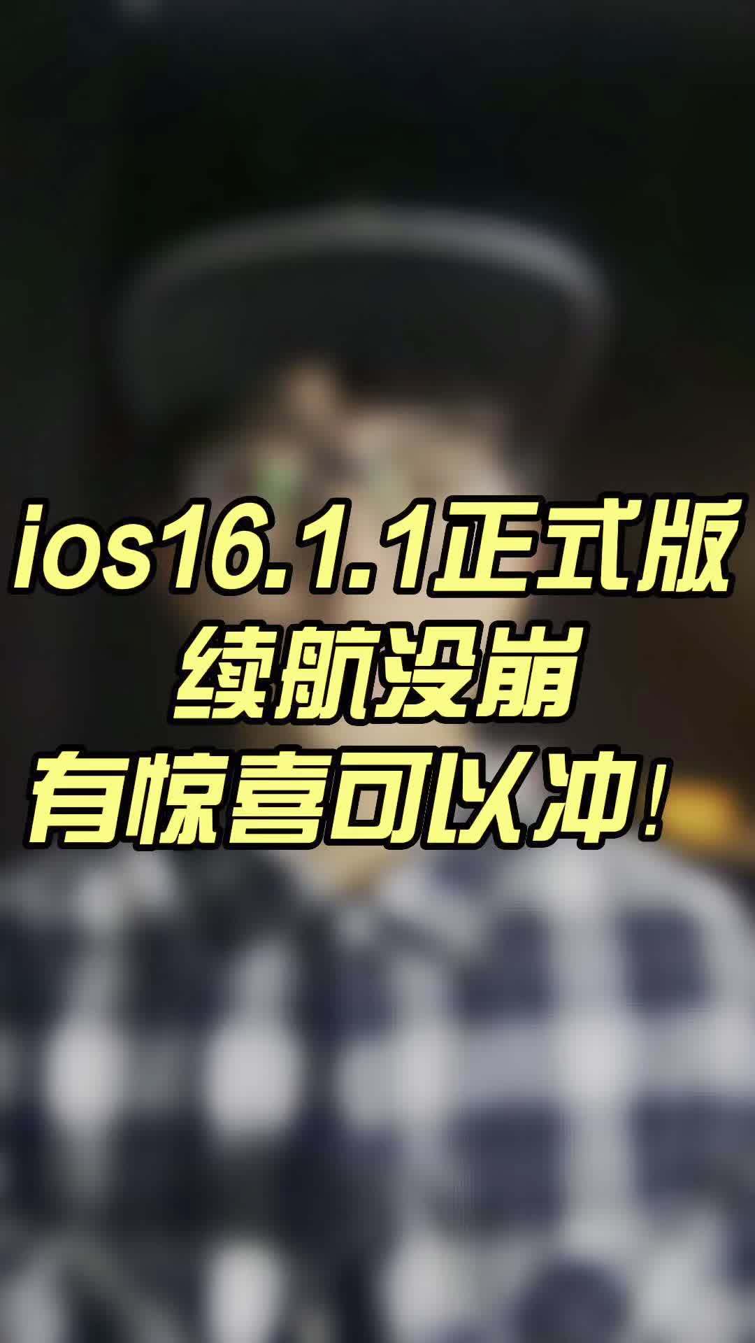ios16.1.1正式版续航没崩有惊喜,可以冲!