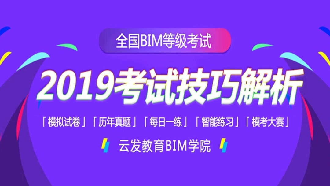 云发教育BIM 全国BIM技能2019考试技巧解析