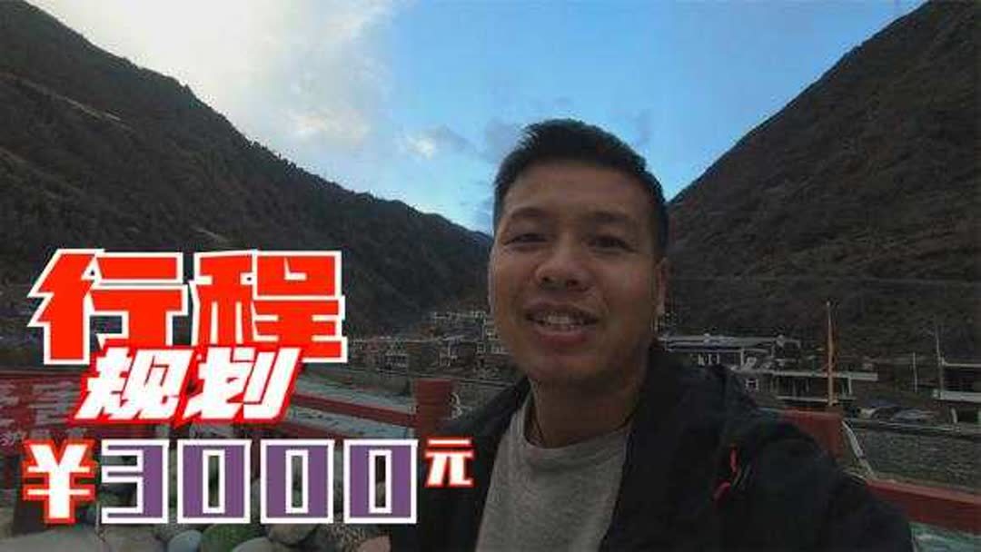 这样的行程规划,3000元床车自驾西藏,怕是难以完成