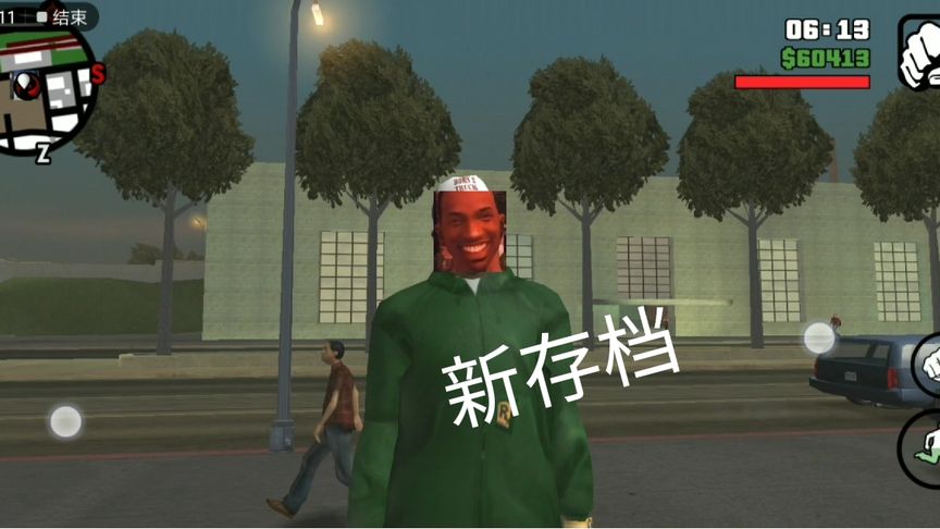 #圣安地列斯#新存档