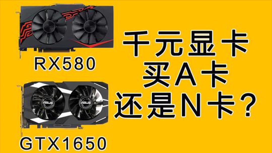 千元高性价比显卡之争:RX580 PK GTX1650,加钱党退散