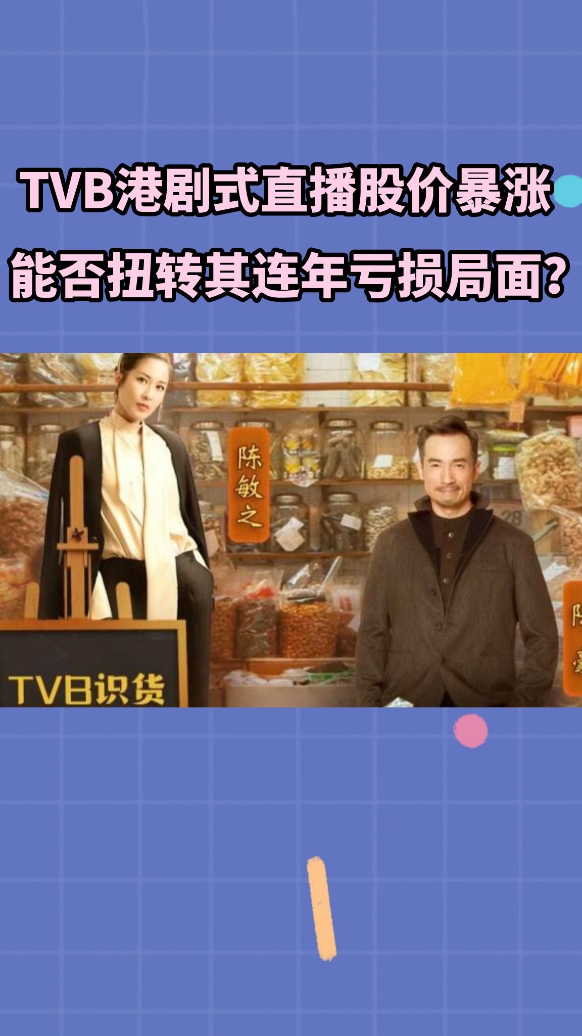TVB"港剧式直播带货" 股价暴涨,能否扭转公司连年亏损局面呢?