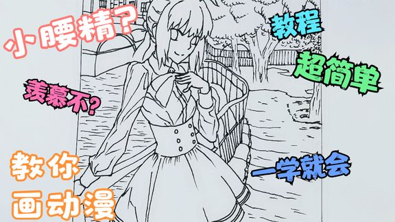 啥是小腰精?看这里,羡慕不?教你画动漫人物教程超详细一学就会