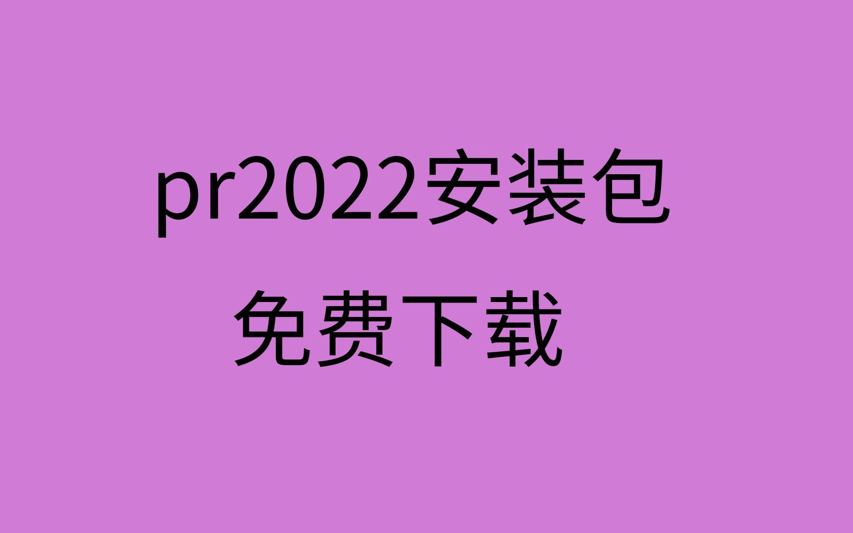 pr下载教程pr2022下载安装pr下载教程 2022