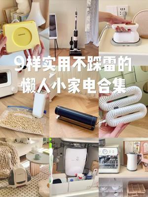 9样实用不踩雷的懒人小家电!不好用算我输!小家电好物分享
