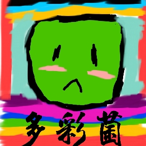 多彩菌爱玩梗 