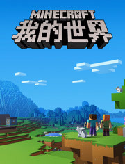 我的世界沙盒游戏模拟生存游戏热门视频合集