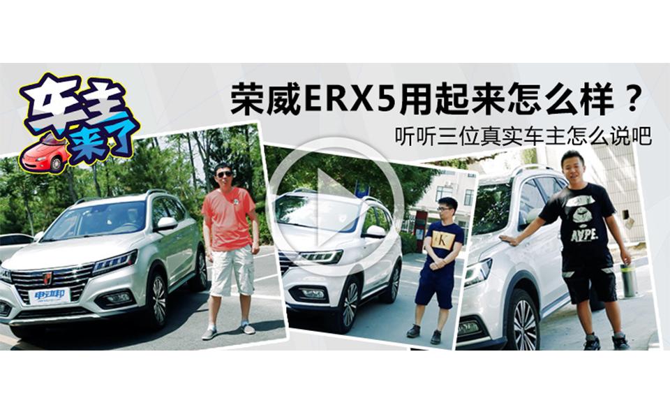 荣威ERX5用起来怎么样?听听三位真实车主怎么说!