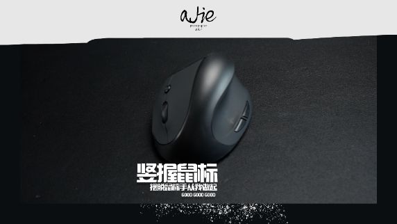 这个鼠标让我离鼠标手更远了一步,很不错的握持体验
