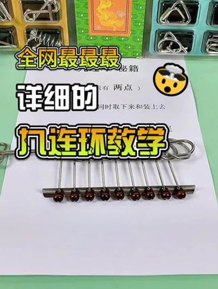 全网最最最详细的九连环解开教学 #九连环教学