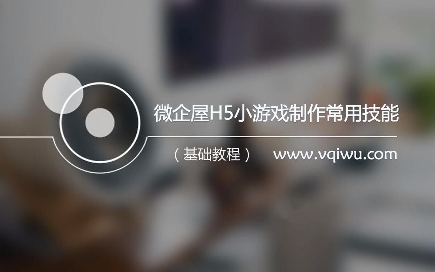 微企屋H5小游戏制作中的常用技能(基础教程)