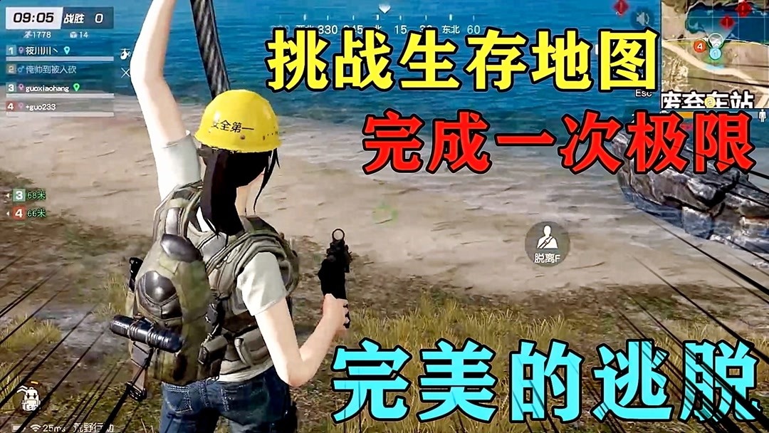 荒野行动:挑战在生存地图中,完成一次完美的逃脱!