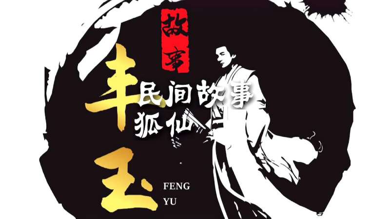 民间故事-狐仙(全)