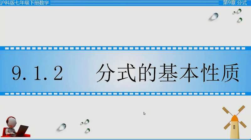 沪科版数学七年级下册 9.1.2分式的基本性质