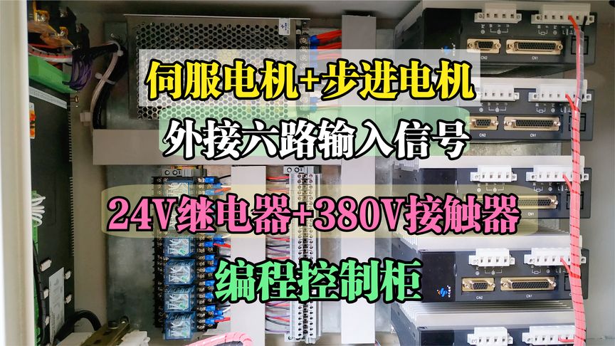 伺服电机编程控制继电器输出和6路输入信号