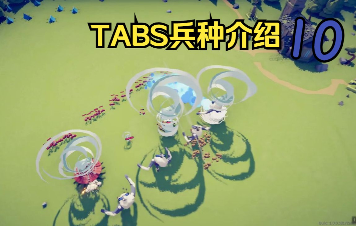 全面战争模拟器【兵种介绍 10】:举办了一场龙卷风大战!