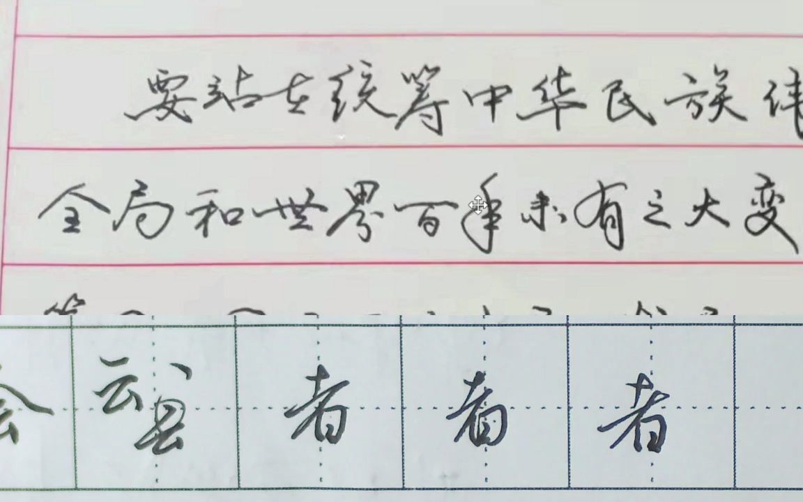 硬笔行书章法的线条注意接二步,莲山松紧对比不能过度