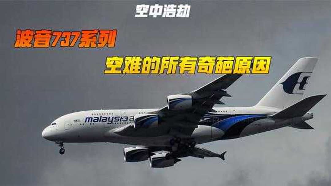 波音客机所有奇葩空难,看完这些你还觉得飞机安全吗?纪录片