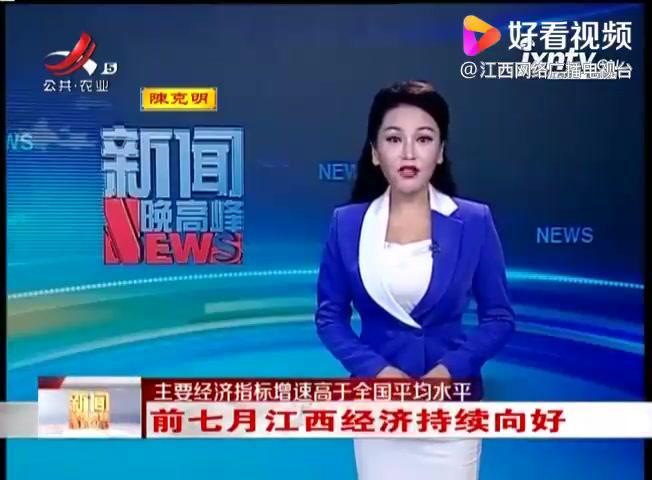 「主要经济指标增速高于全国平均水平」前七月江西经济持续向好