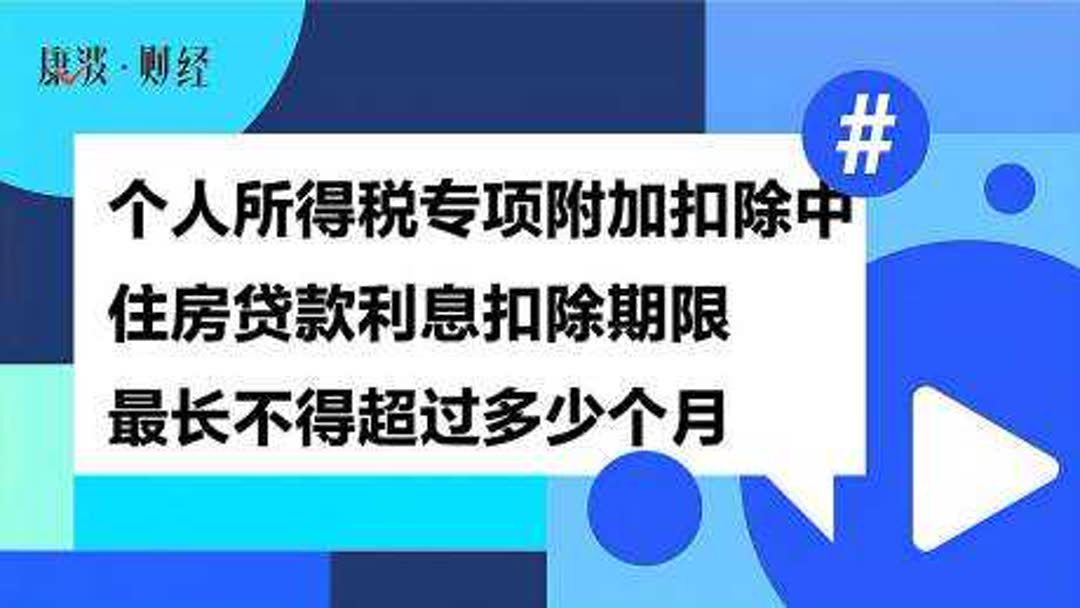 个人所得税专项附加扣除中住房贷款利息扣除期限不得超过多少个月