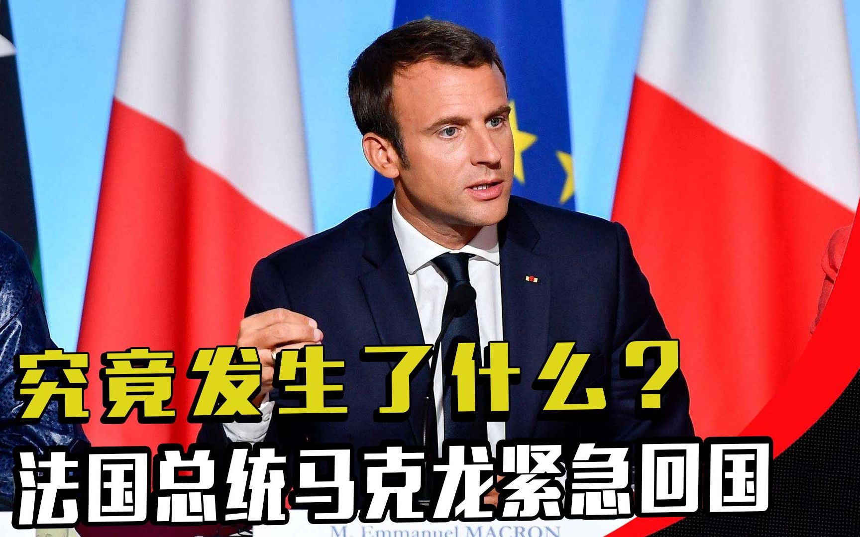 究竟发生了什么?法国总统马克龙中断外访,紧急返回国内