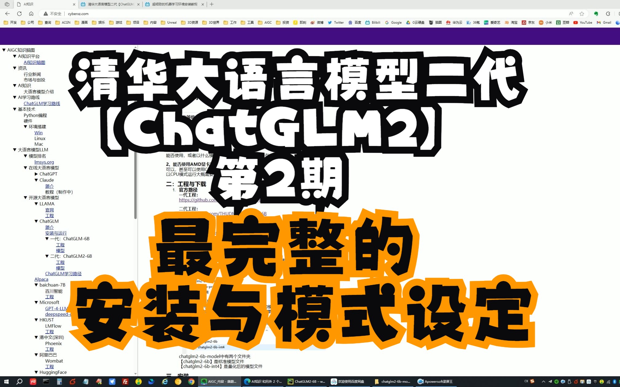 清华大语言模型二代【ChatGLM2-6B】第2期:最完整的安装与模式设定