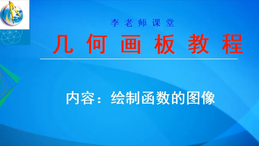 几何画板教程:绘制函数图像,初识动画设置