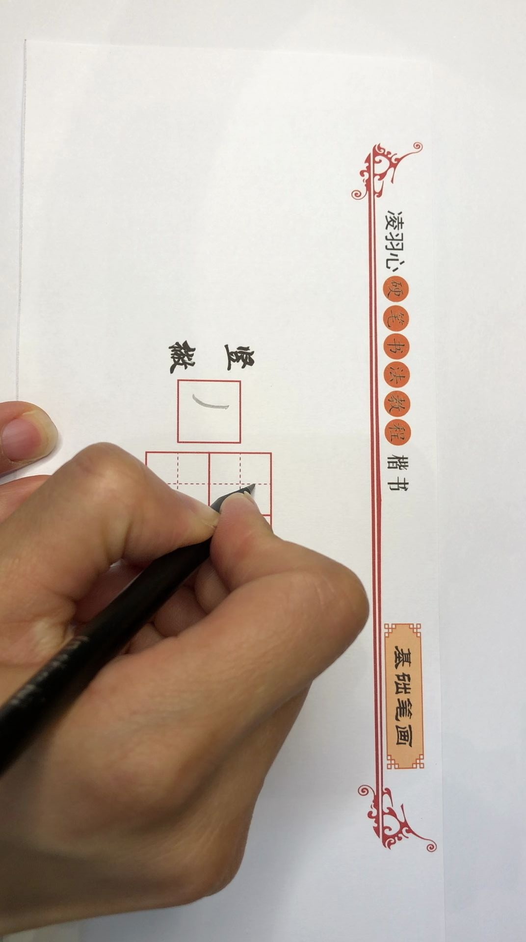 凌羽心硬笔书法教程 竖撇