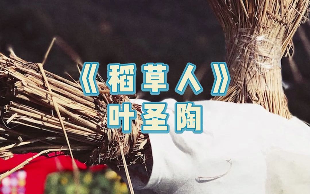 每日晨读 | 叶圣陶《稻草人》