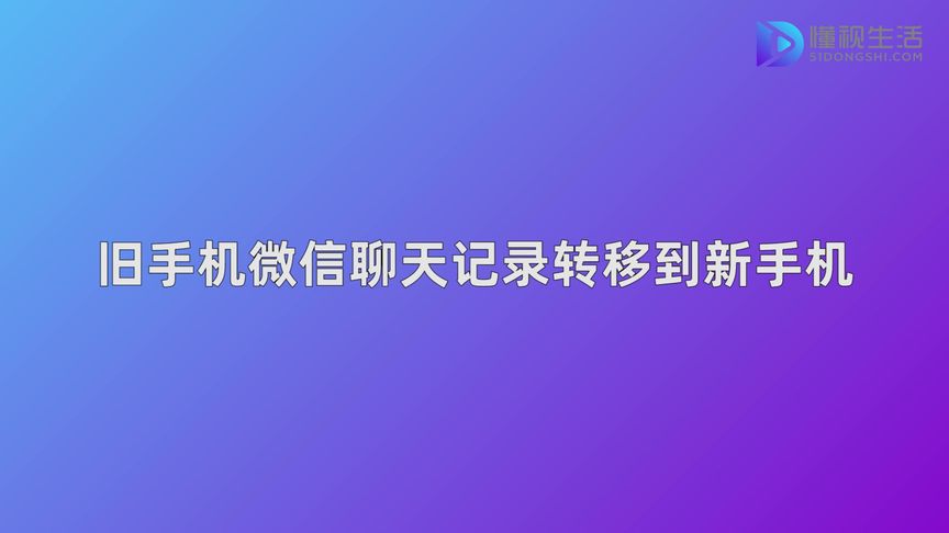 旧手机微信聊天记录转移到新手机