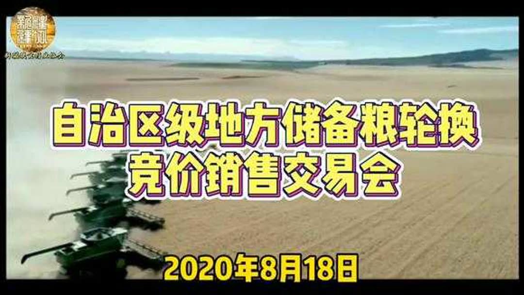 自治区级地方储备粮竞价销售#新疆 #粮食 #储备粮食 #轮换 #拍卖