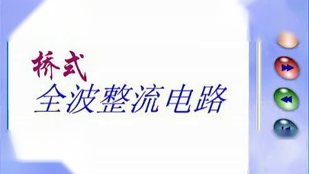 5桥式全波整流电路_标清