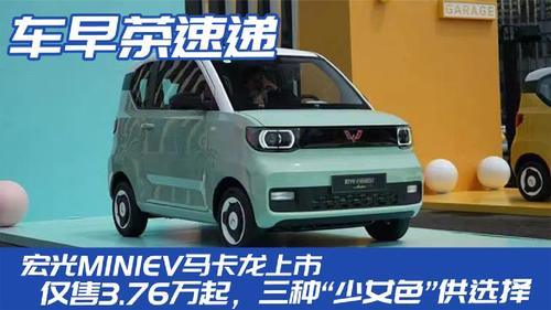 宏光MINIEV马卡龙上市,仅售3.76万起,三种"女郎色"供选择