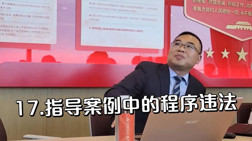 17.指导案例中的程序违法